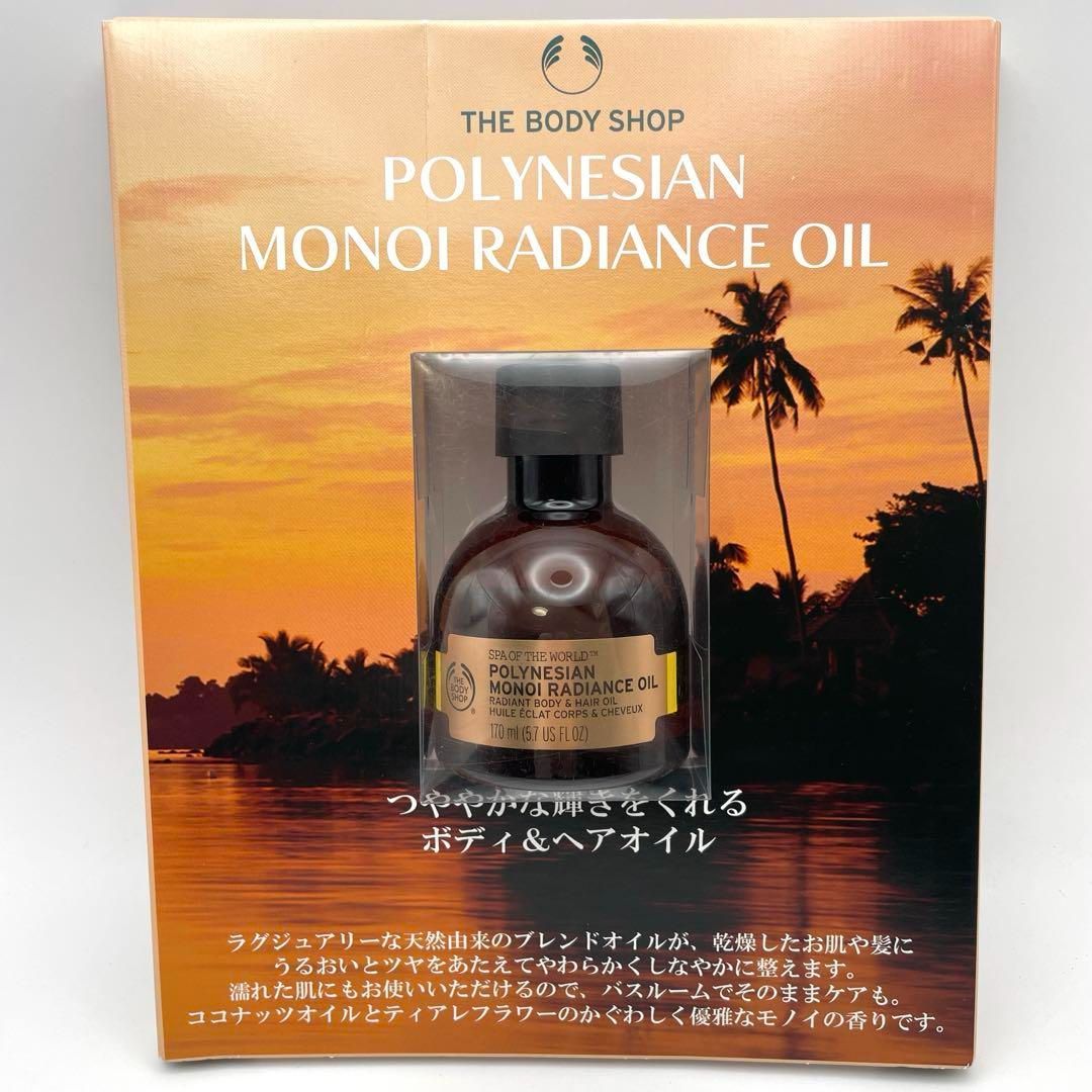 【未開封】ポリネシアン モノイラディアンスオイル 170ml ザ・ボディショップ/POLYNESIAN MONOI RADIANCE OIL THE BODY SHOP - メルカリ
