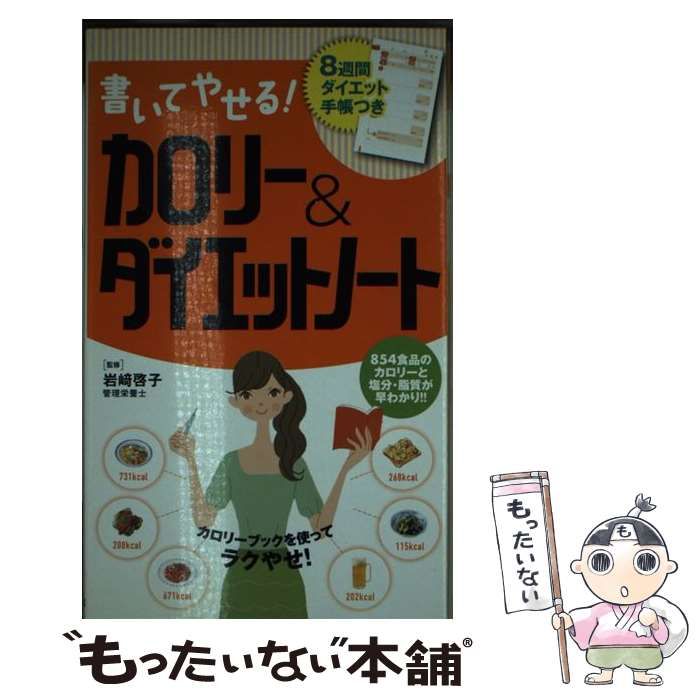 【中古】 書いてやせる!カロリー&ダイエットノート 岩崎 啓子 永岡書店 メルカリ