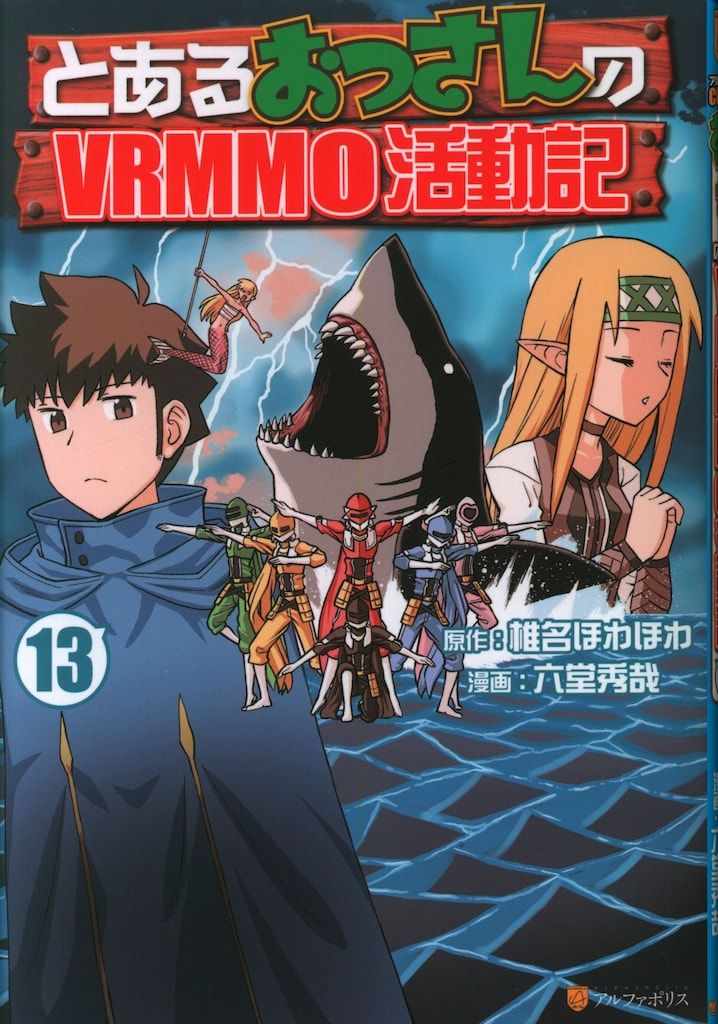 アルファポリス/星雲社 アルファポリスCOMICS 六堂秀哉 とあるおっさんのVRMMO活動記 13 - メルカリ