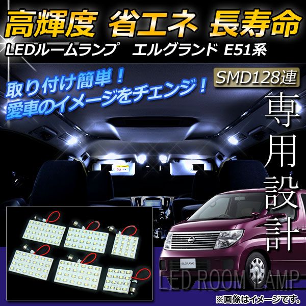 LEDルームランプキット ニッサン エルグランド E51系(E51,NE51,ME51.MNE51) 2002年～2010年 ホワイト SMD 128連 AP-TN-6060-128LED 入 ...