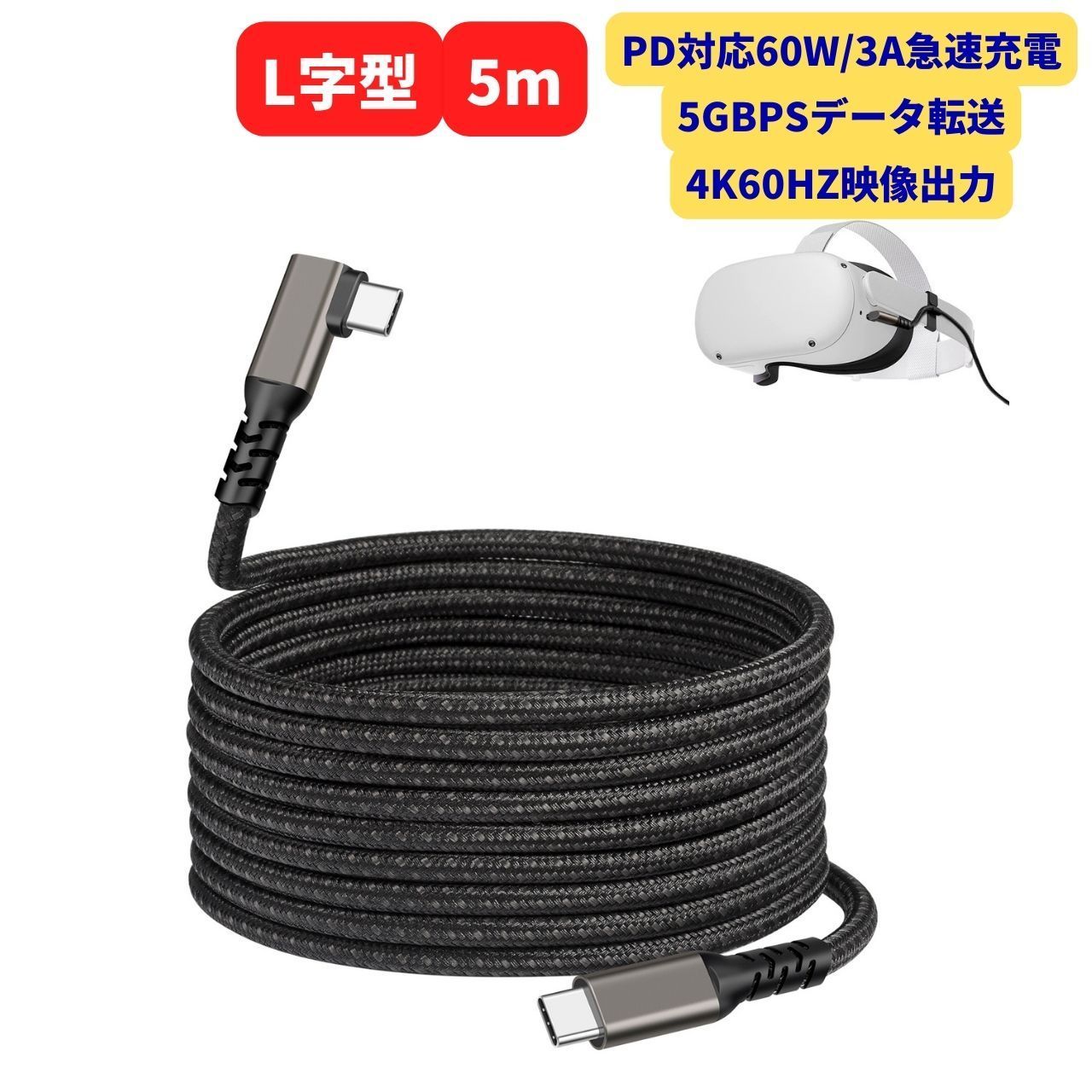 USB-C to USB-C ケーブル 5m L型 ナイロン編み PD対応60W/3A 4K@60Hz映像出力 USB3.2 Gen1標準 5Gbpsデータ転送 Type-C Oculus ...
