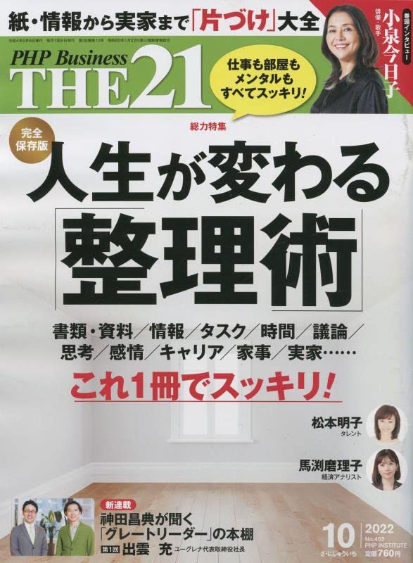 THE21 2022年10月号[人生が変わる｢整理術｣] - メルカリ