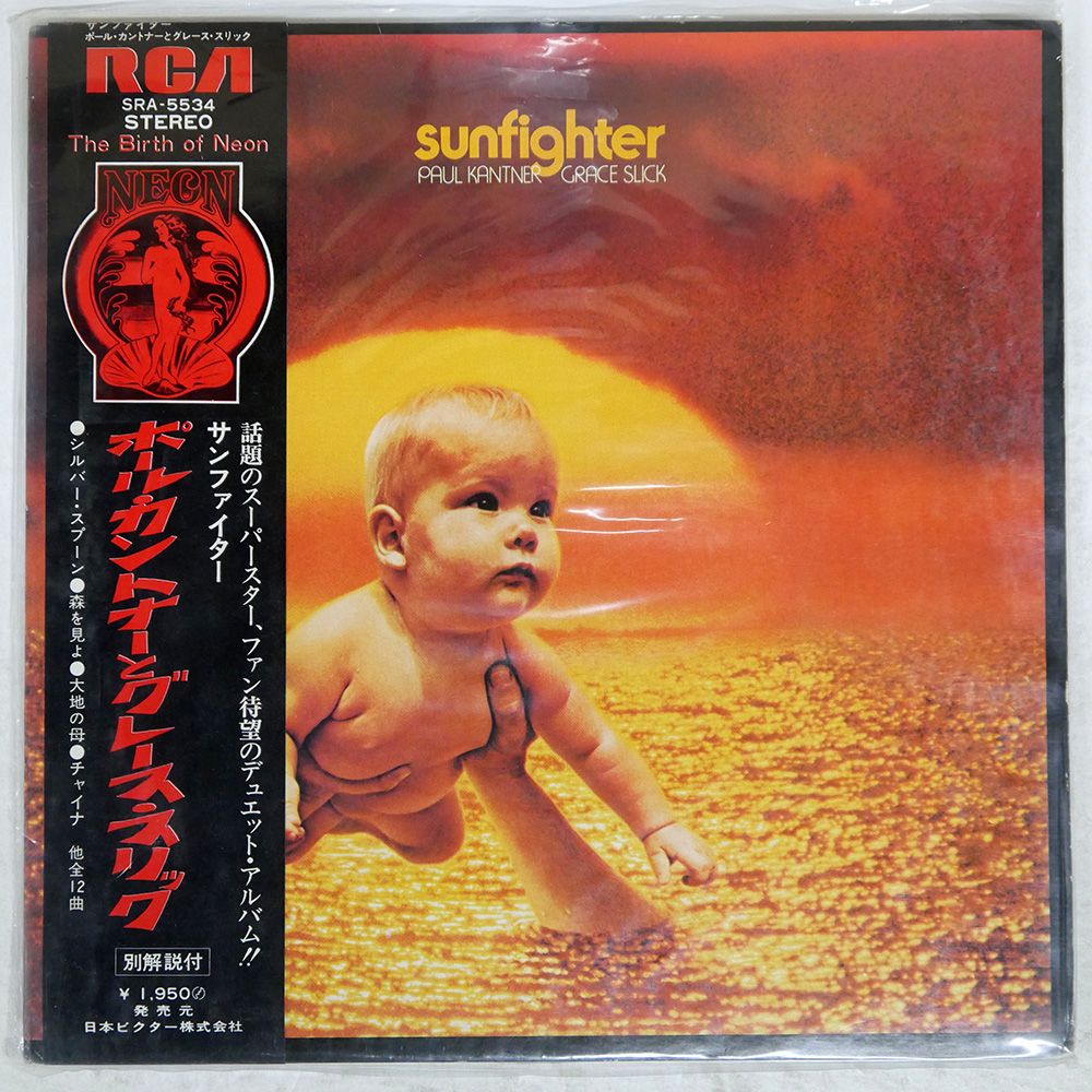 国内盤 PAUL KANTNER AND GRACE SLICK/SUNFIGHTER/GRUNT SRA5534 LP - メルカリ