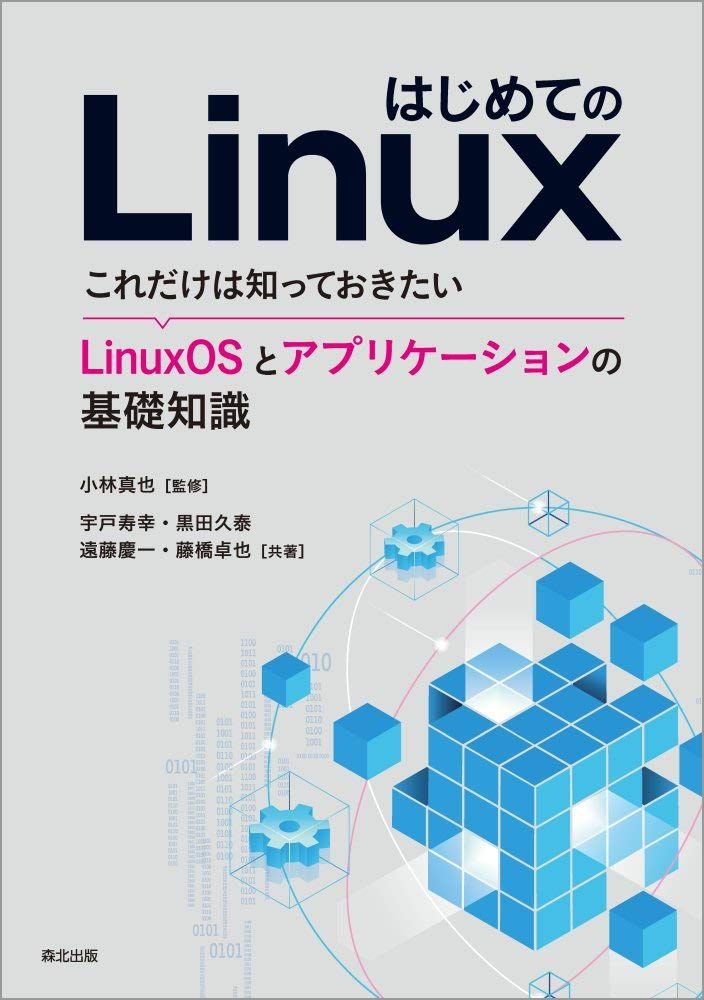 はじめてのLinux:これだけは知っておきたい LinuxOSとアプリケーションの基礎知識 宇戸 寿幸? 黒田 久泰? 遠藤 慶一? 藤橋 ...