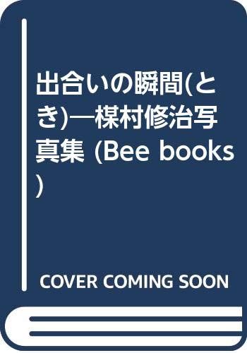 出合いの瞬間: 楳村修治写真集 (BeeBooks)／楳村 修治 - メルカリ