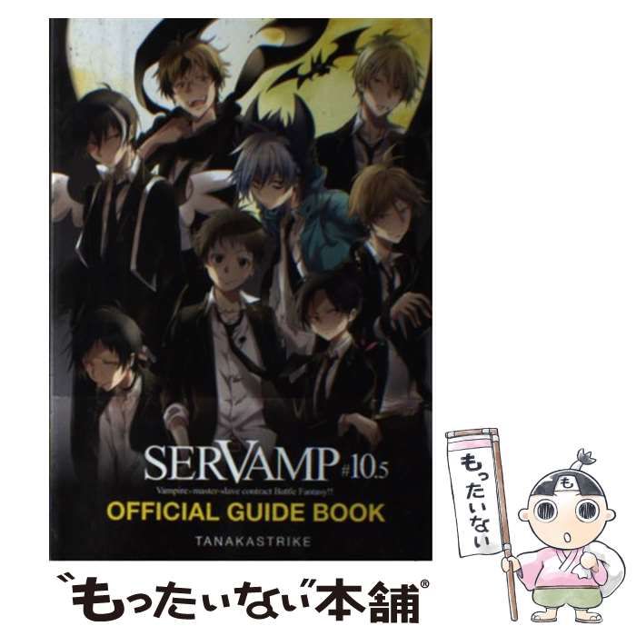 【中古】 SERVAMP OFFICIAL GUIDE BOOK 10.5 (MFコミックス. ジーンシリーズ) / 田中ストライク / KADOKAWA - メルカリ