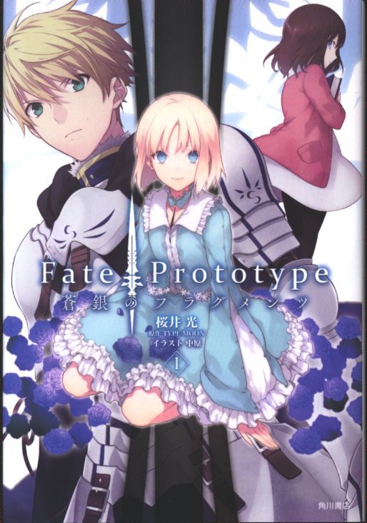 KADOKAWA 桜井光 Fate/Prototype 蒼銀のフラグメンツ 1 - メルカリ