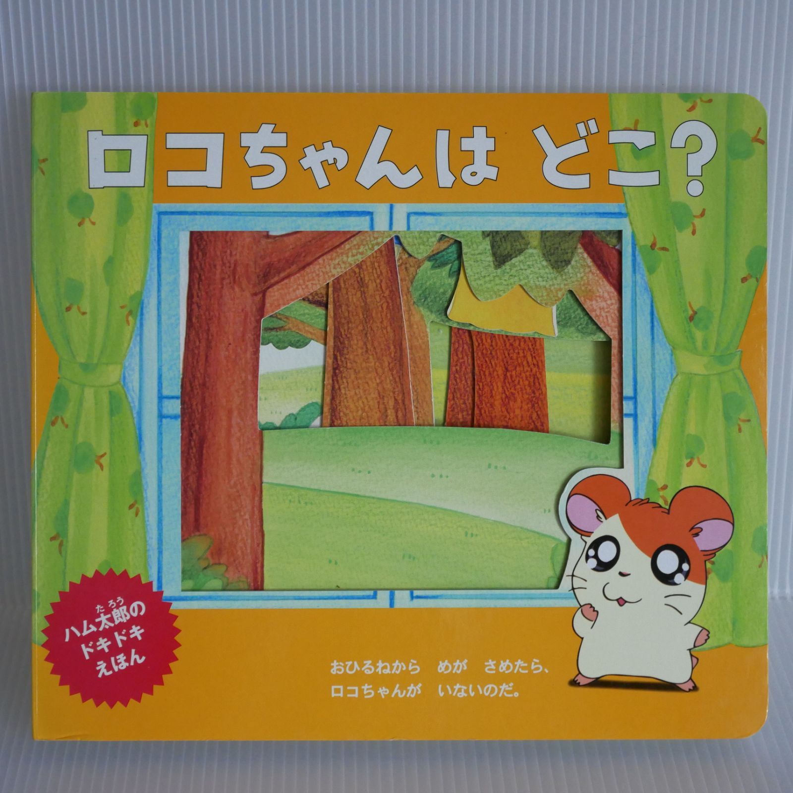 初版 絶版 ハム太郎のドキドキえほん 「ロコちゃんはどこ？」Trotting Hamtaro Dokidoki Picture Book ...