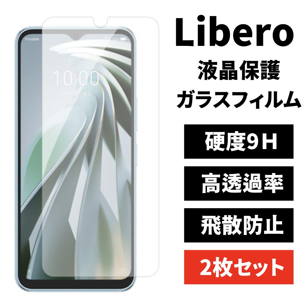 2枚セット Libero 5G II IV III 保護フィルム ガラスフィルム ZTE リベロ5g4 リベロ5g3 リベロ5g2フィルム ...