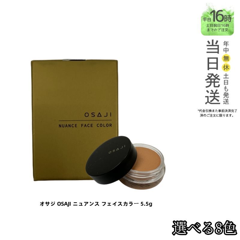 選べる8色 オサジ OSAJI ニュアンス フェイスカラー 5.5g アイシャドウ 頬紅 まぶた 唇 メール便 - メルカリ