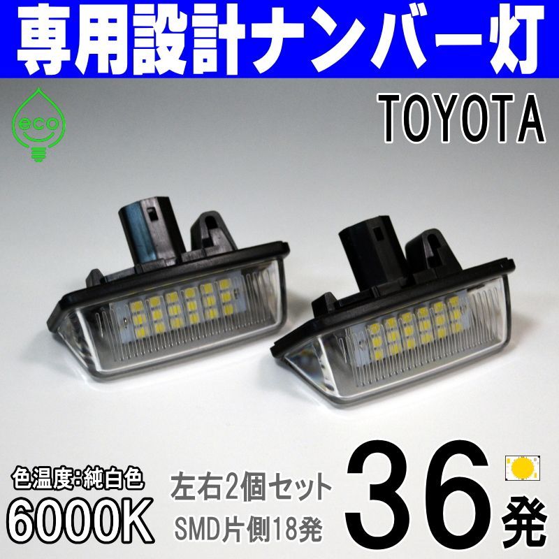 LEDナンバー灯 50系/エスティマ/ハイブリッド ACR50W/ACR55W/GSR50W/GSR55W/AHR20W 130系/マークX GRX130/GRX133/GRX135 純正部品 ...