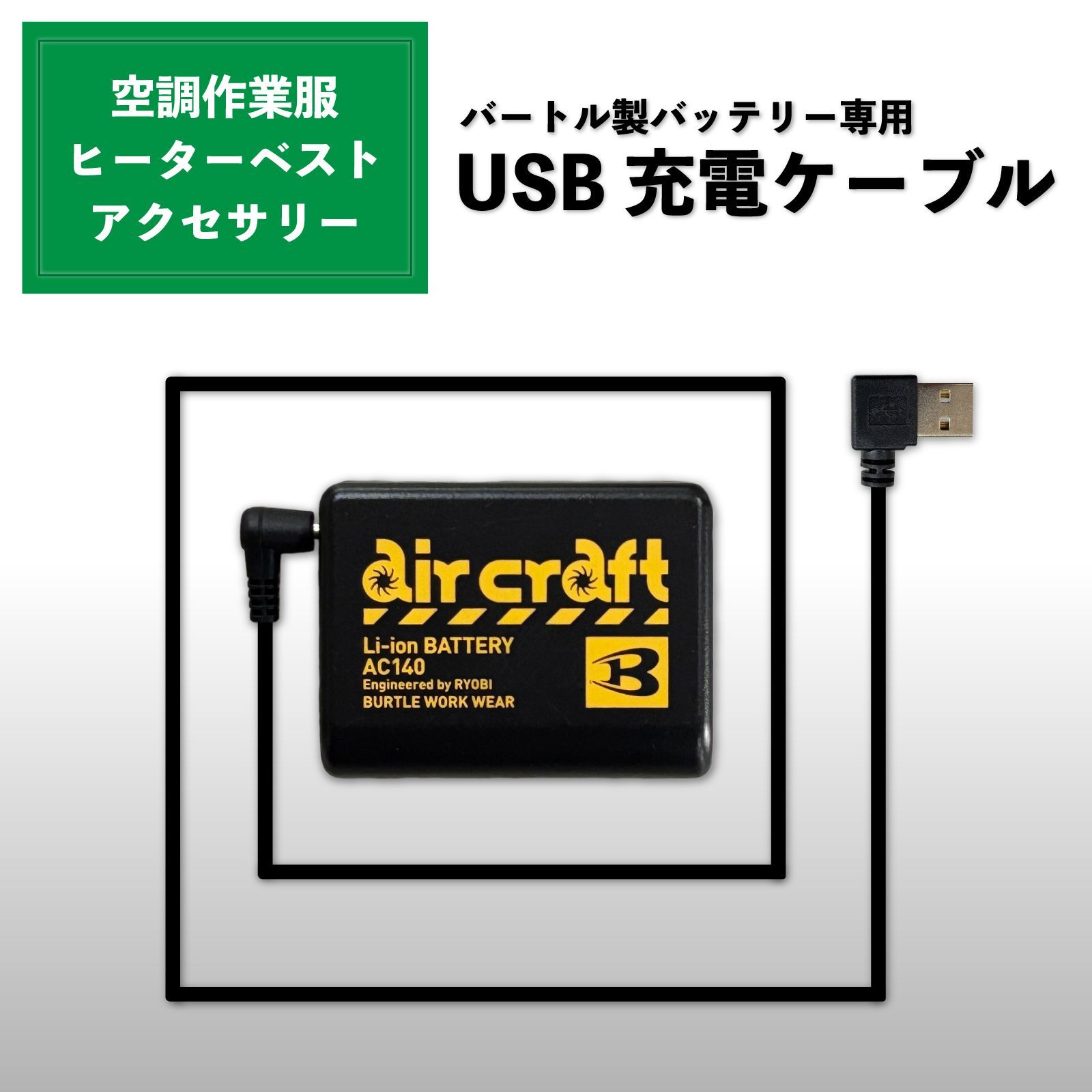 スピード発送 バートル AC130 AC140 対応 USB充電ケーブル 5V ケーブル長：1M バートルバッテリー 車で充電 USBポート ...