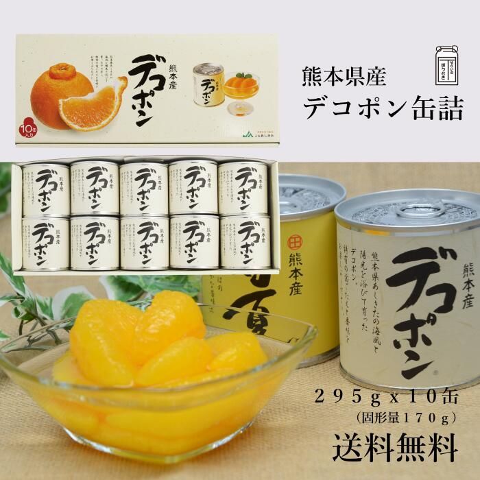 熊本県産【デコポン缶詰】でこぽんフルーツ缶詰め 『10缶詰セット』【化粧箱】 デコポン みかん 柑橘 JAあしきた デザート おやつ 高級 ...