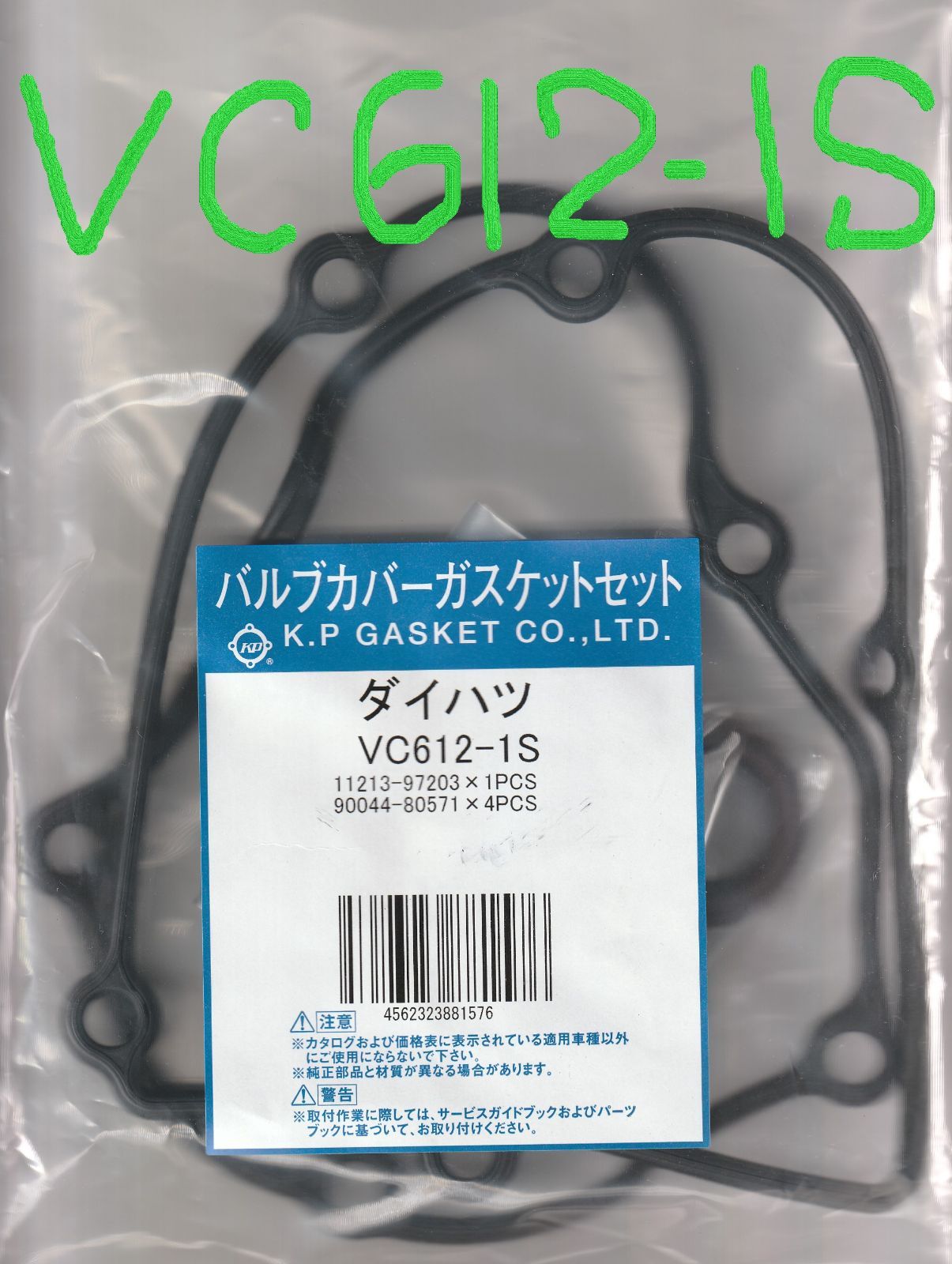 K.Pガスケット バルブカバーガスケット タペットカバーパッキン ヘッドカバーガスケット VC612-1S (11213-97203 X1 ...