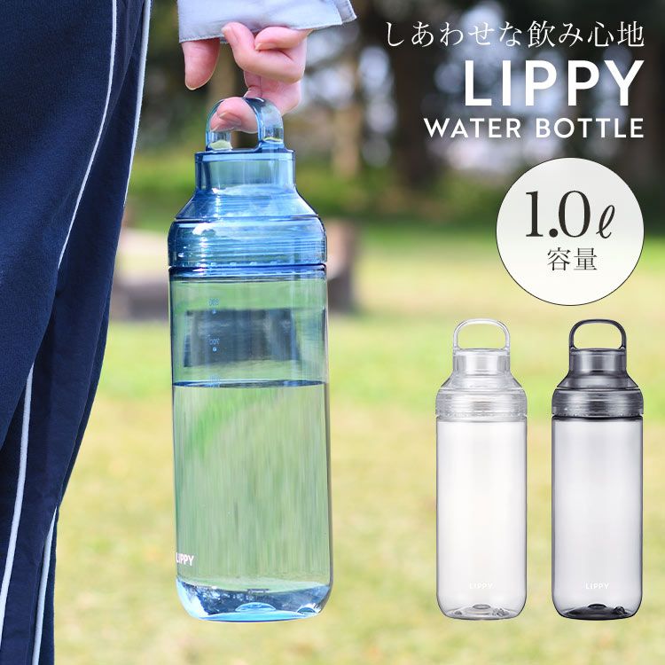 ウォーターボトル 1リットル 1000ml 目盛り 洗いやすい LIPPY クリアボトル 水筒 透明 ピッチャー 耐熱 直飲み おしゃれ 軽い ...
