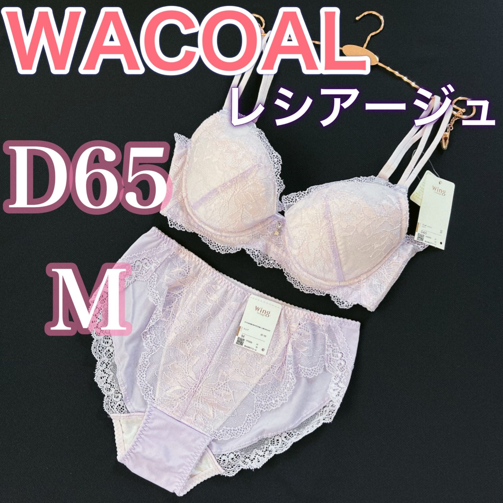 WACOALワコール【レシアージュ】【D65/M】ブラジャー＆ショーツ レース - メルカリ