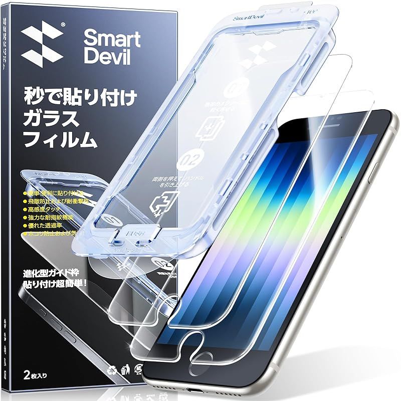 「画期的なガイド枠」SmartDevil ガラスフィルム iPhone SE3/SE2/8/7 用 保護フィルム 超簡単貼り付け 米軍MIL規格 落下保護 気泡ゼロ 滑らかな手触り 指紋防止 ...