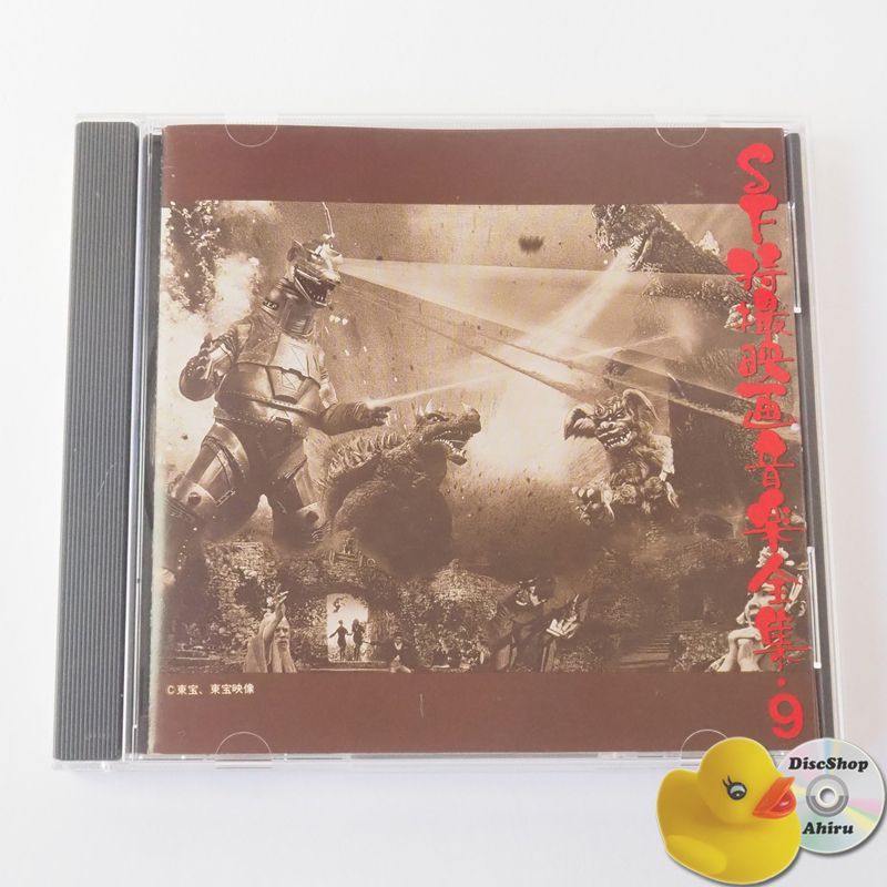 SF特撮映画音楽全集 第9集 ゴジラ（GODZILLA）KICA-2039 [A3] - メルカリ