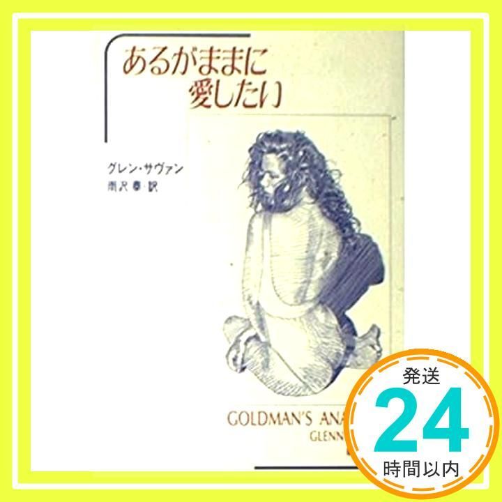 あるがままに愛したい (新潮文庫 サ 10-2) [Mar 01, 1994] グレン サヴァン、 Savan,Glenn; 泰, 雨沢_02 ...