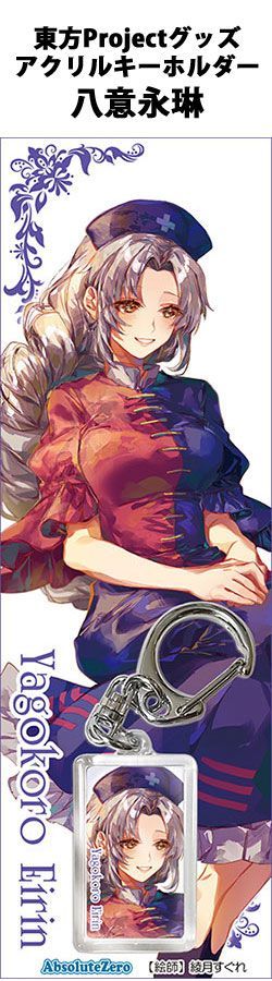 東方キーホルダー 八意永琳7 -AbsoluteZero-(送料込) - メルカリ