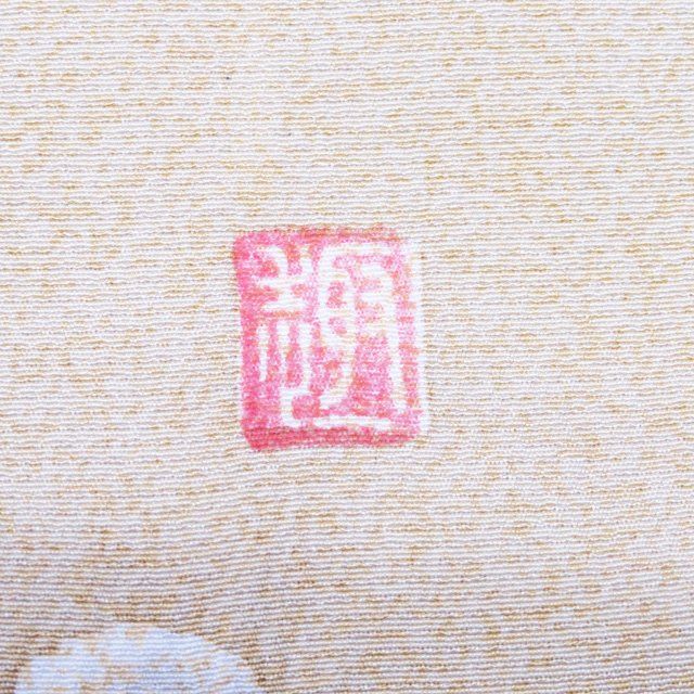 平和屋着物○無地絵羽訪問着 草木文 色無地 裏葉柳色 正絹 逸品