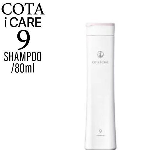 コタ アイケア 9 シャンプー 80ml (COTA i CARE トリートメント スタイリング サロン専売品 コンディショナー 美容室 インスタ映え) - メルカリ