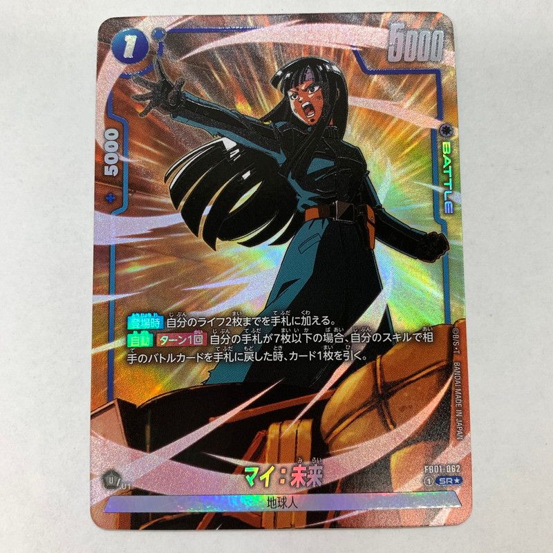 【現状渡し品】 トレカ DBFW ドラゴンボールフュージョンワールド マイ：未来 （パラレル）SR★ FB01-062 【073-241021-KY-1-fuz】 - メルカリ