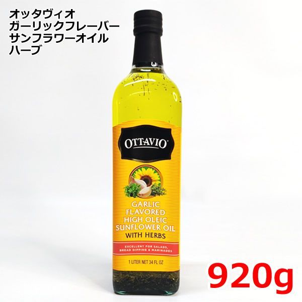 オッタビオ ガーリックフレーバー サンフラワーオイル ハーブ 920g 1L OTTAVIO HIGH OLEIC SUNFLOWER OIL ...