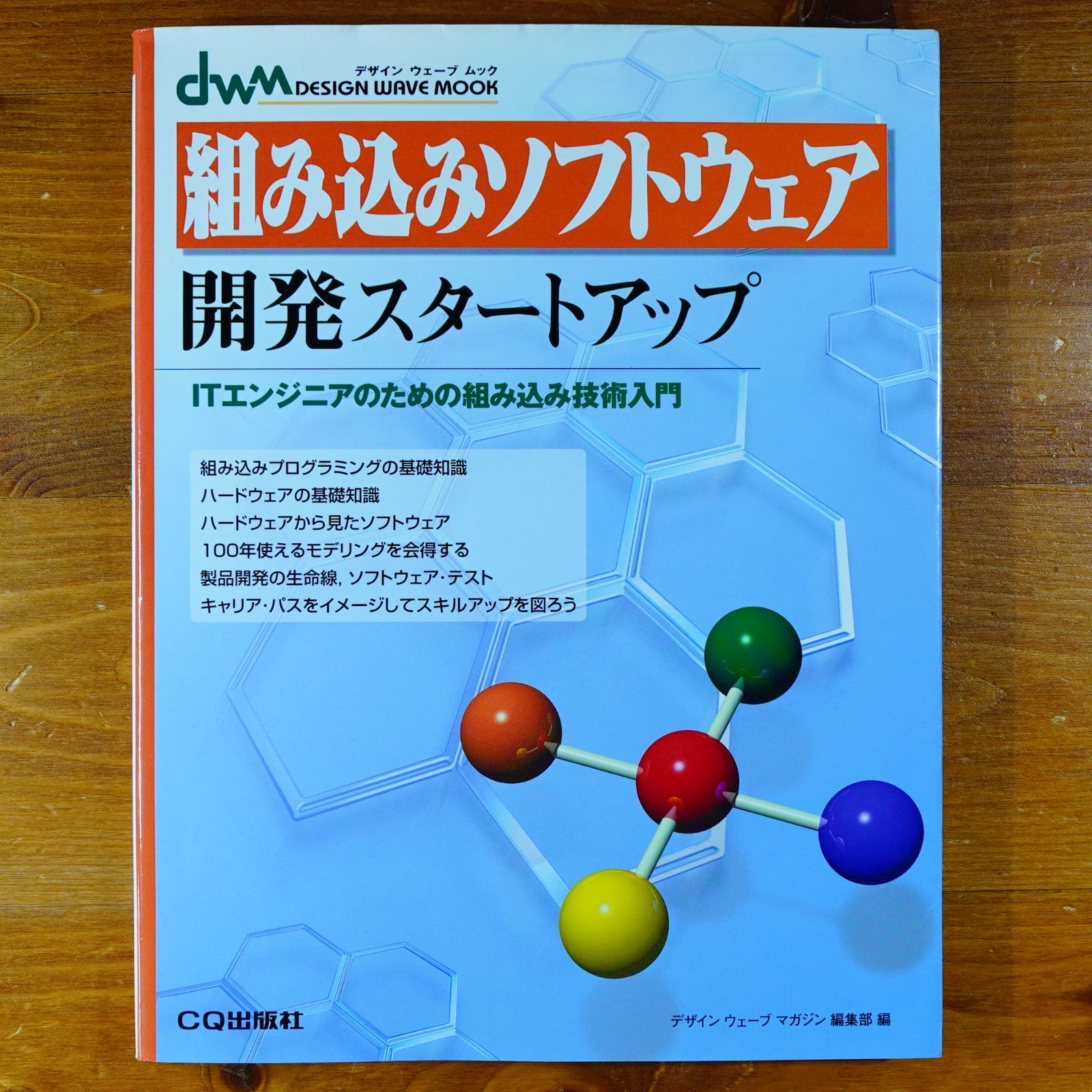 組み込みソフトウェア開発スタートアップ: ITエンジニアのための組み込み技術入門 (DESIGN WAVE MOOK) d2504 - メルカリ