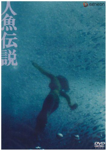 人魚伝説 Dvd /白都真理、江藤潤、清水健太郎、池田敏春、西岡琢也 メルカリ