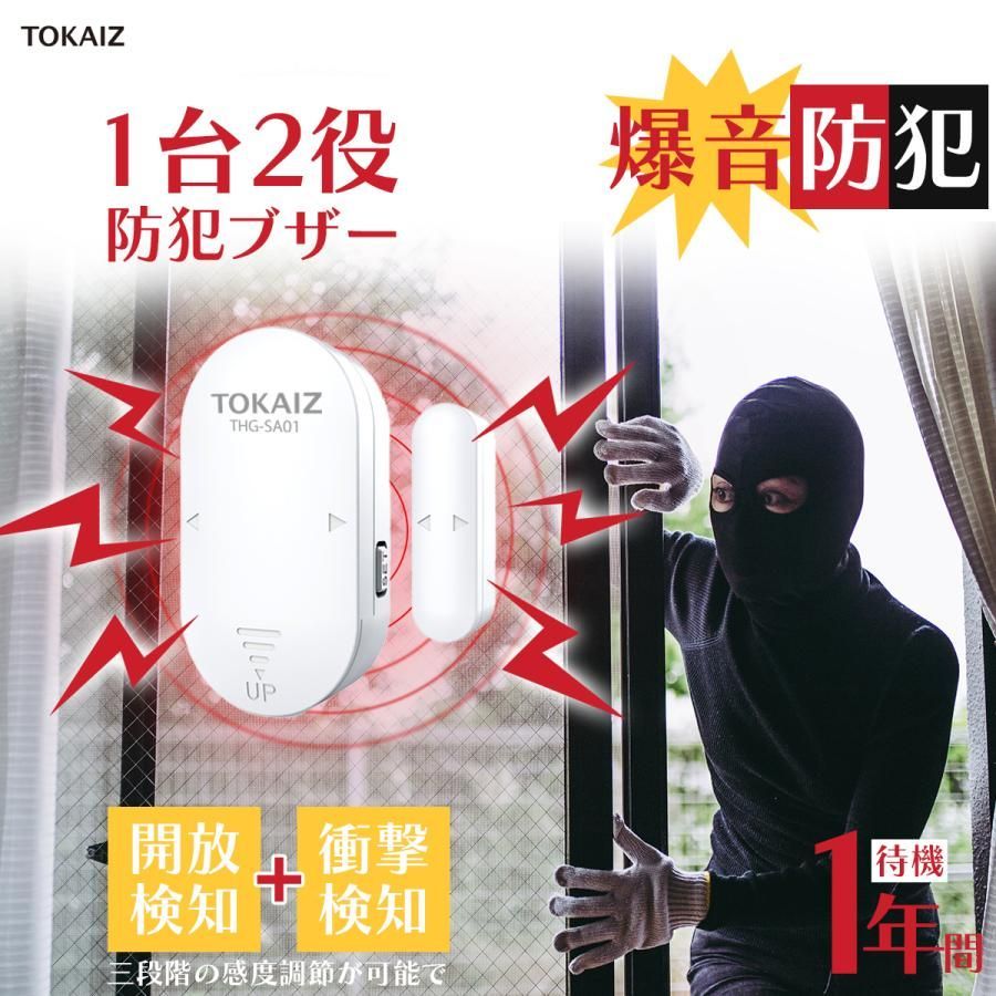 【衝撃検知+開放検知】TOKAIZ公式! 防犯ブザー 防犯アラーム 窓用 窓 窓ガラス 振動 大音量 衝撃 開閉 高精度センサー搭載 130dB大音量 ホームセキュリティ 工事不要 貼るだけ ...