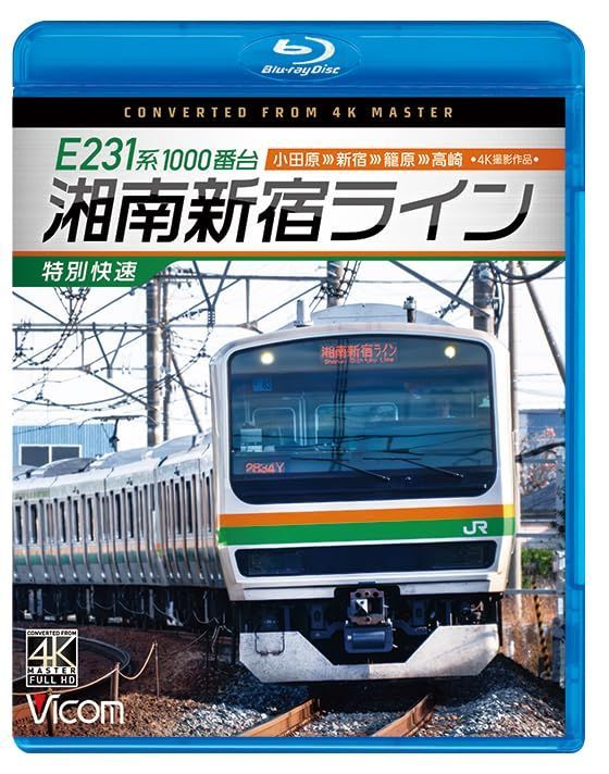 E231系1000番台 湘南新宿ライン・特別快速 4K撮影作品[Blu-ray] - メルカリ