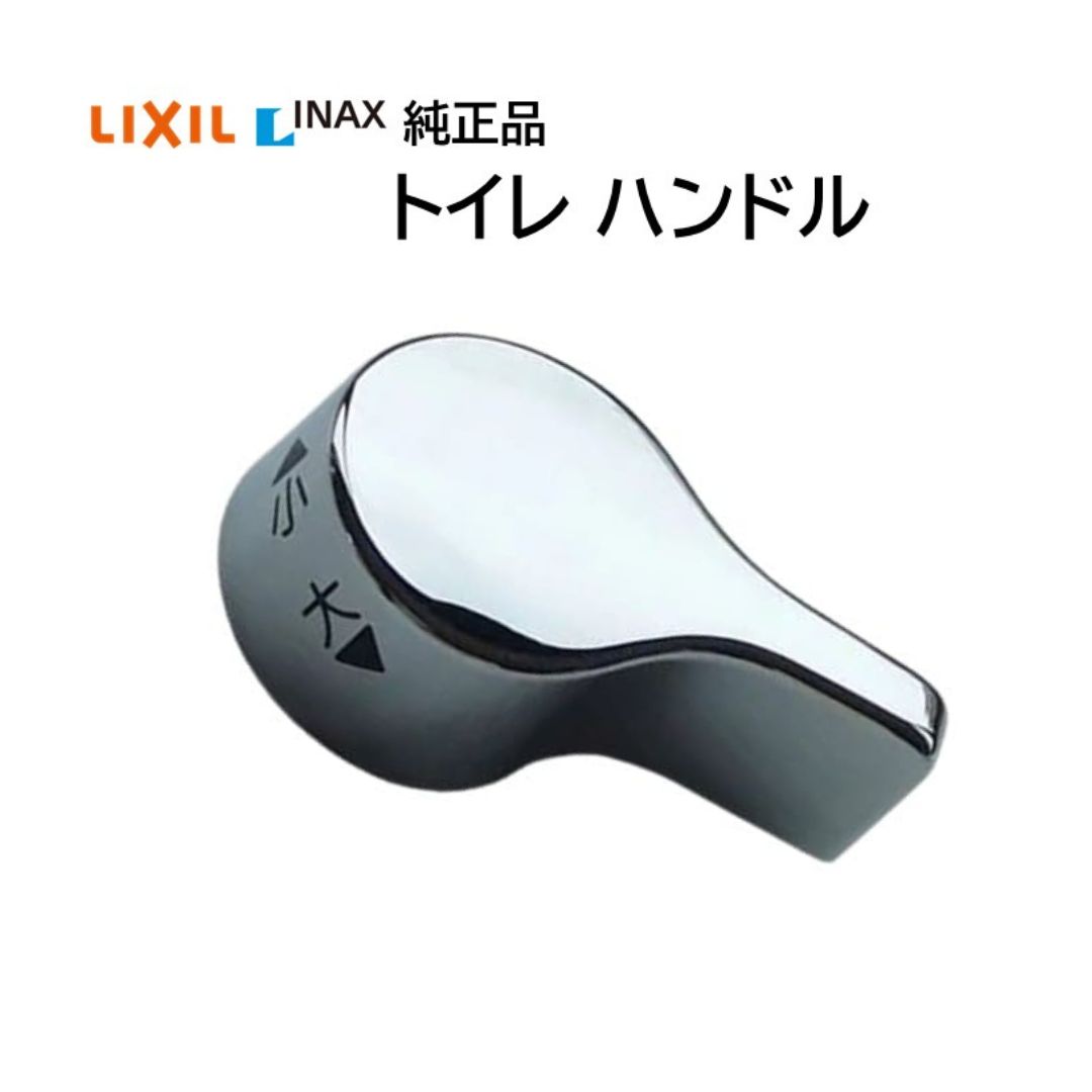 リクシル イナックス トイレ レバー ハンドル 交換 修理 61-1134 純正品 LIXIL INAX 交換品 正規品 修理 CWA-67A - メルカリ