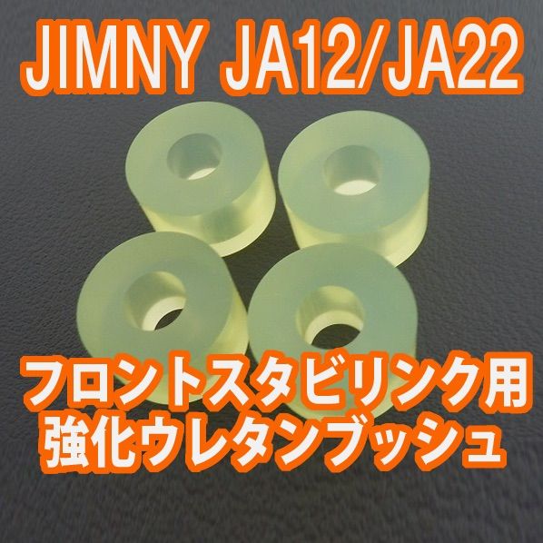 Tuningfan ジムニー JA22W JA12V JA12C JA12W ウレタン製 強化フロントスタビ リンク ブッシュ 日本製 耐候剤配合 - メルカリ