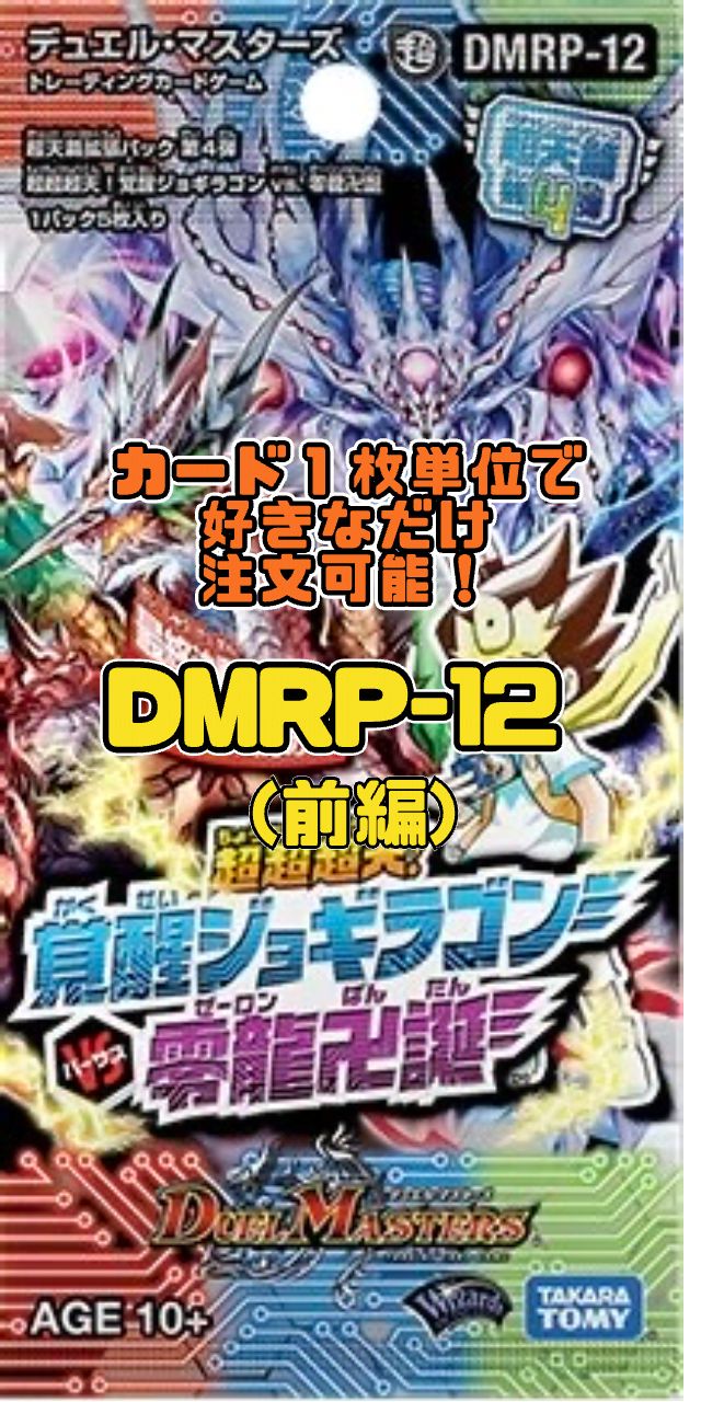 デュエルマスターズ DMRP12 超超超天！覚醒ジョギラゴン vs. 零龍卍誕（前編） - メルカリ