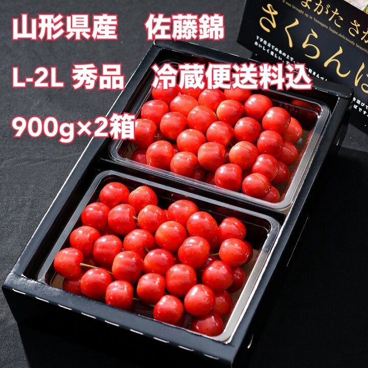 冷 佐藤錦 900g×2箱 秀品 L-2L混合 - メルカリ