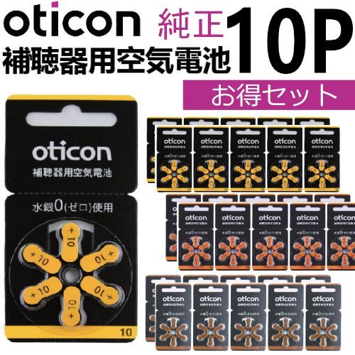 補聴器 電池 oticon オーティコン PR70 PR536 10/PR48 13/PR41 312 10パック 60粒入り補聴器用 空気電池 新品 送料無料 - メガネのアイカフェ - メルカリ