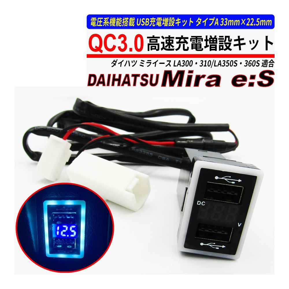 ミライース LA300 / LA350 USB 急速充電 QC3.0 クイックチャージ 2ポート 電圧系 - メルカリ