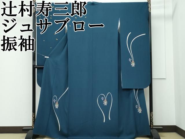 平和屋本店■極上　世界的人形師　辻村寿三郎　ジュサブロー　振袖　兎　高麗納戸色地　逸品　CZAA3116s5 平和屋本店□極上 世界的人形師 辻村寿三郎 ジュサブロー 振袖 兎 高麗