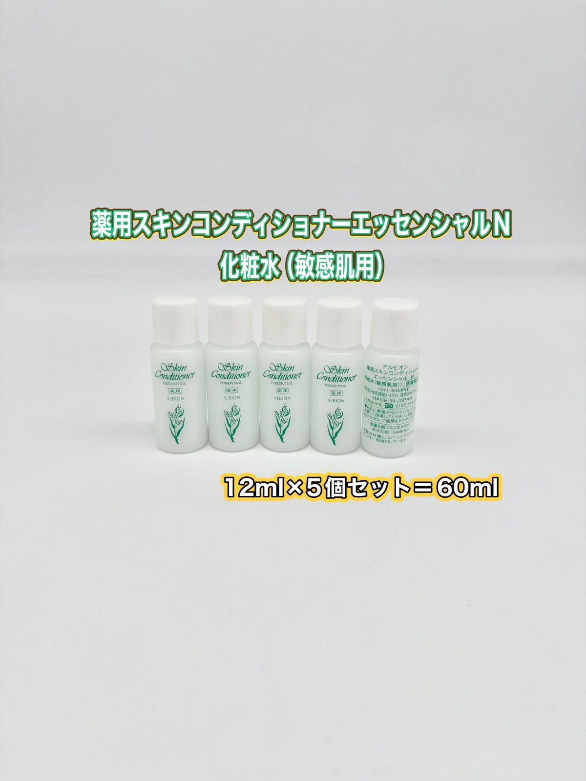 アルビオン 薬用スキンコンディショナー エッセンシャル N 12ml×5個セット 新品未使用 (クリックP) - メルカリ