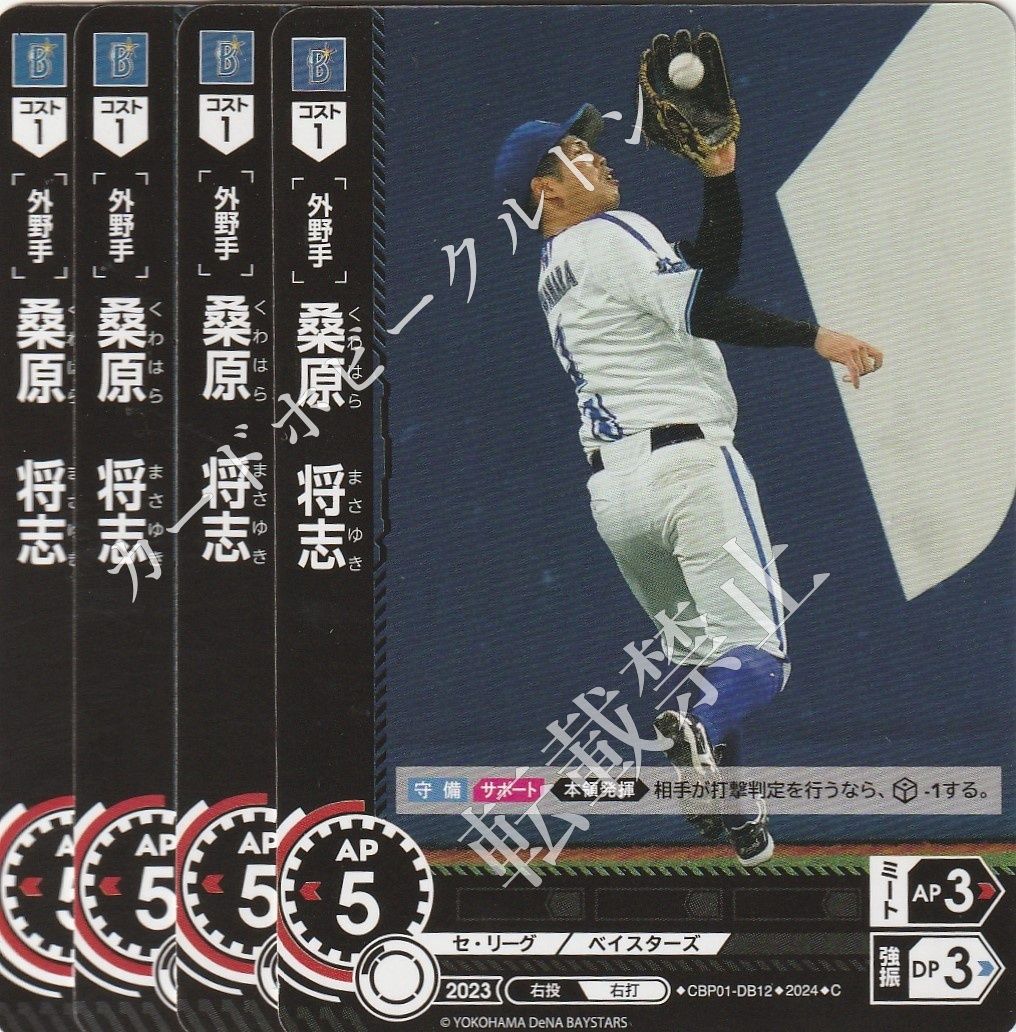 【店頭併売品】 プロ野球カードゲーム ドリームオーダー DREAM ORDER,ブースター,セリーグ CBP01-DB12 桑原 将志 C 横浜DeNAベイスターズ 4枚 - メルカリ