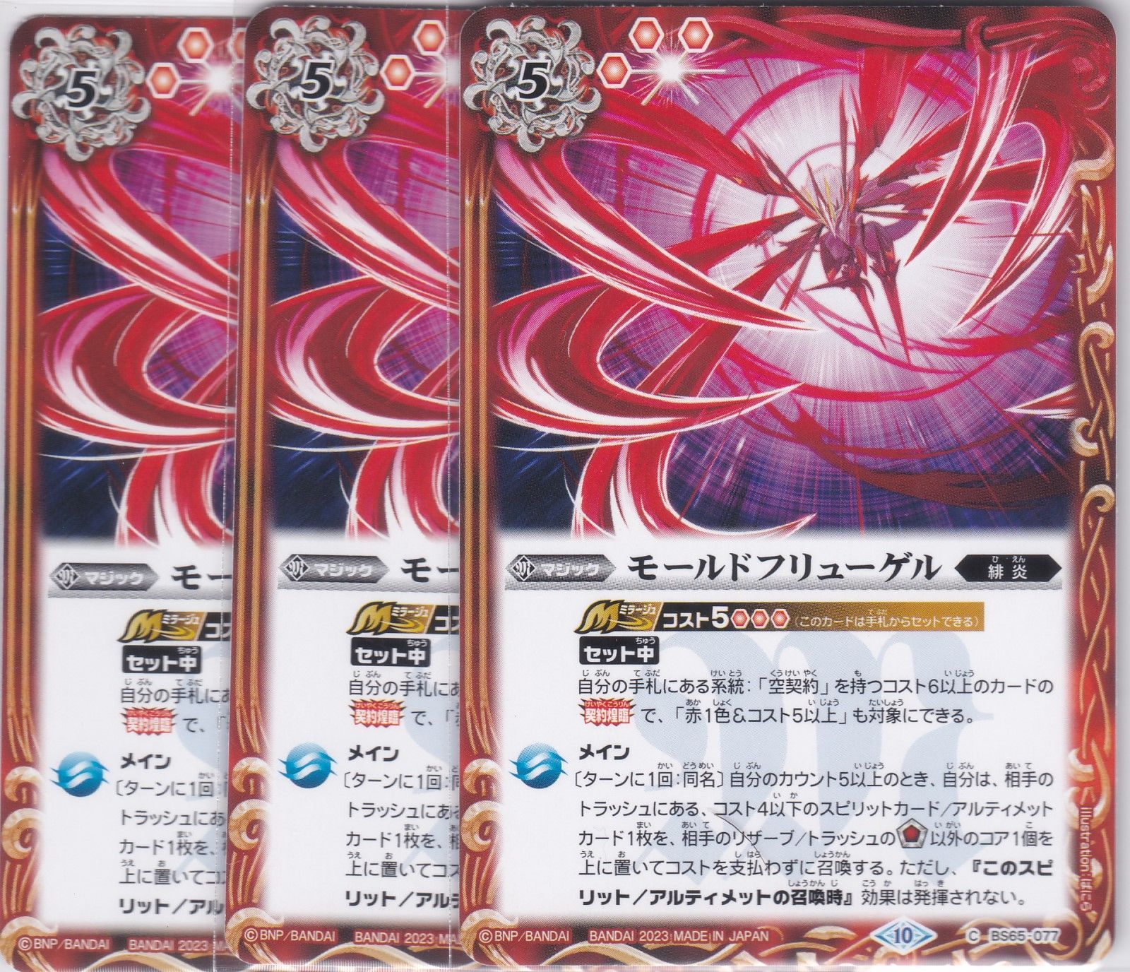 モールドフリューゲル 3枚 C BS65 ちゅうてつ バトルスピリッツ 077 - メルカリ