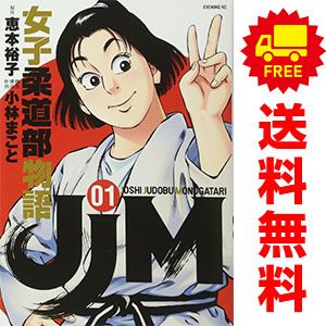 JJM 女子柔道部物語 1～15巻 漫画 全巻セット イブニングKC 小林まこと 講談社（青年コミック） - メルカリ