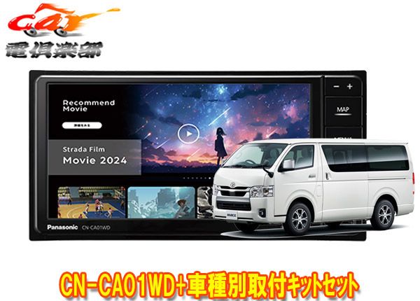 パナソニックCN-CA01WDストラーダ7V型200mmカーナビ+ハイエース200系(パノラミックビューモニター付車)用取付キットセット - メルカリ