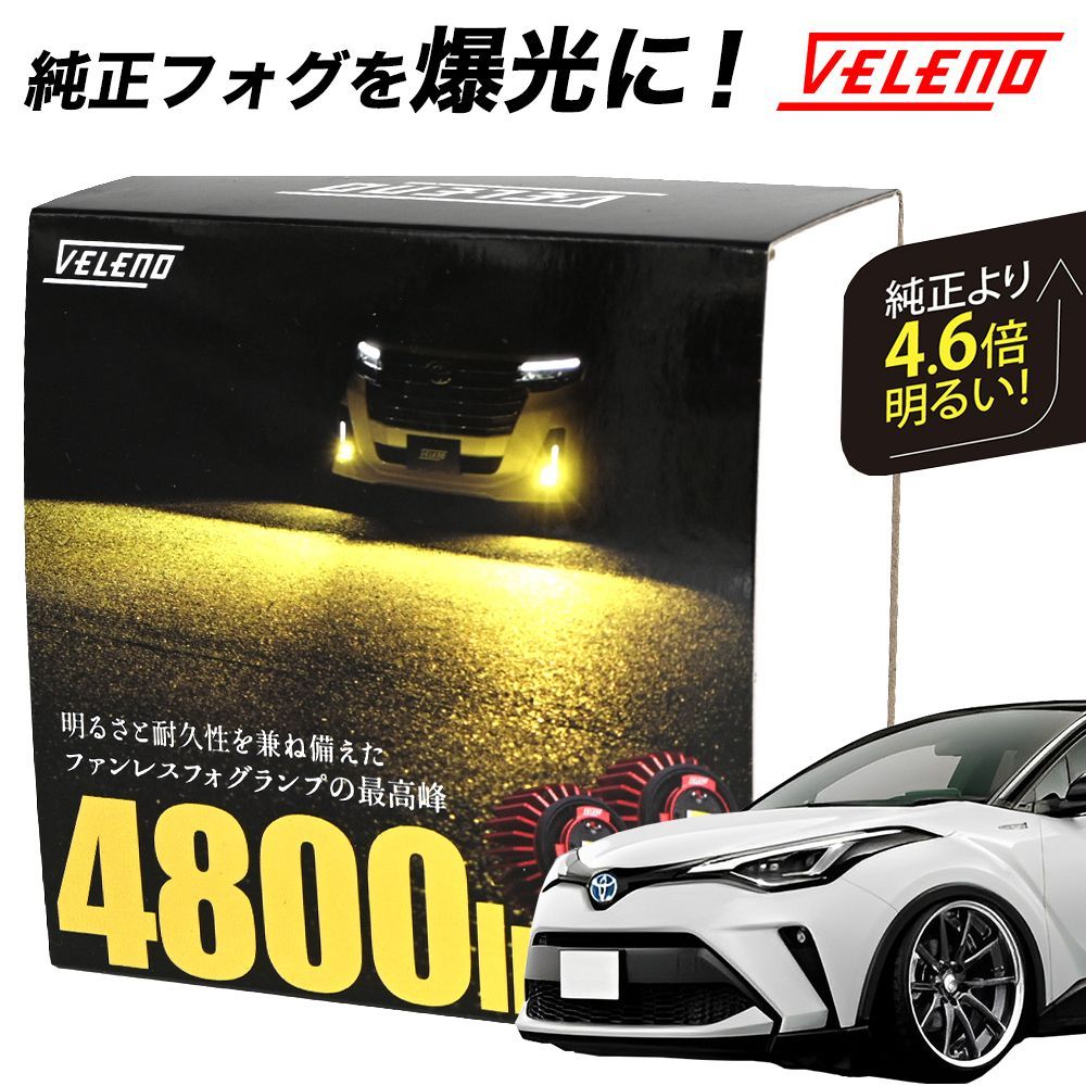 C-HR CHR 後期 ZYX10 ZYX11 NGX50 C-HR後期 R1.10～ LED フォグランプ VELENO 4800lm イエロー 4600lm ホワイト 純正交換 純正LED ...