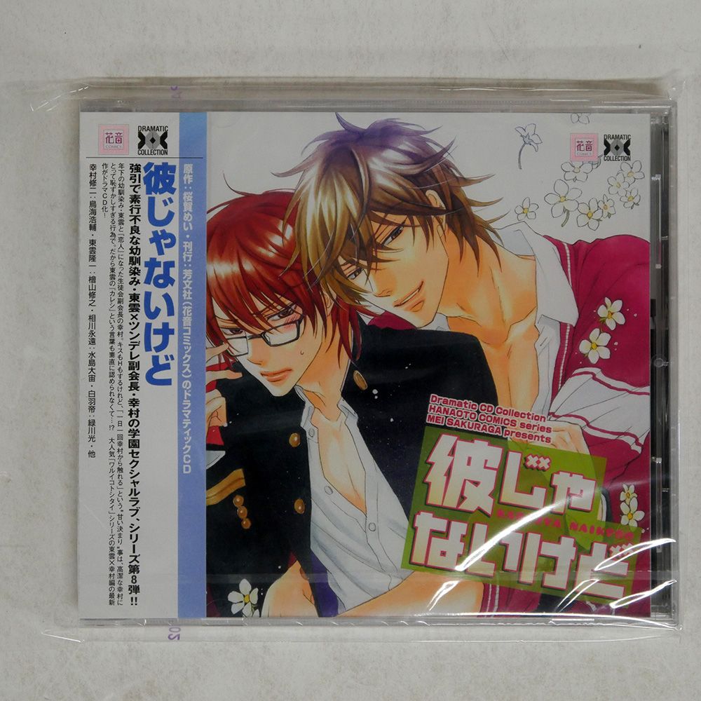 未開封 桜賀めい/DRAMATIC CD COLLECTION「彼じゃないけど」/ムービック MACY2931 CD - メルカリ