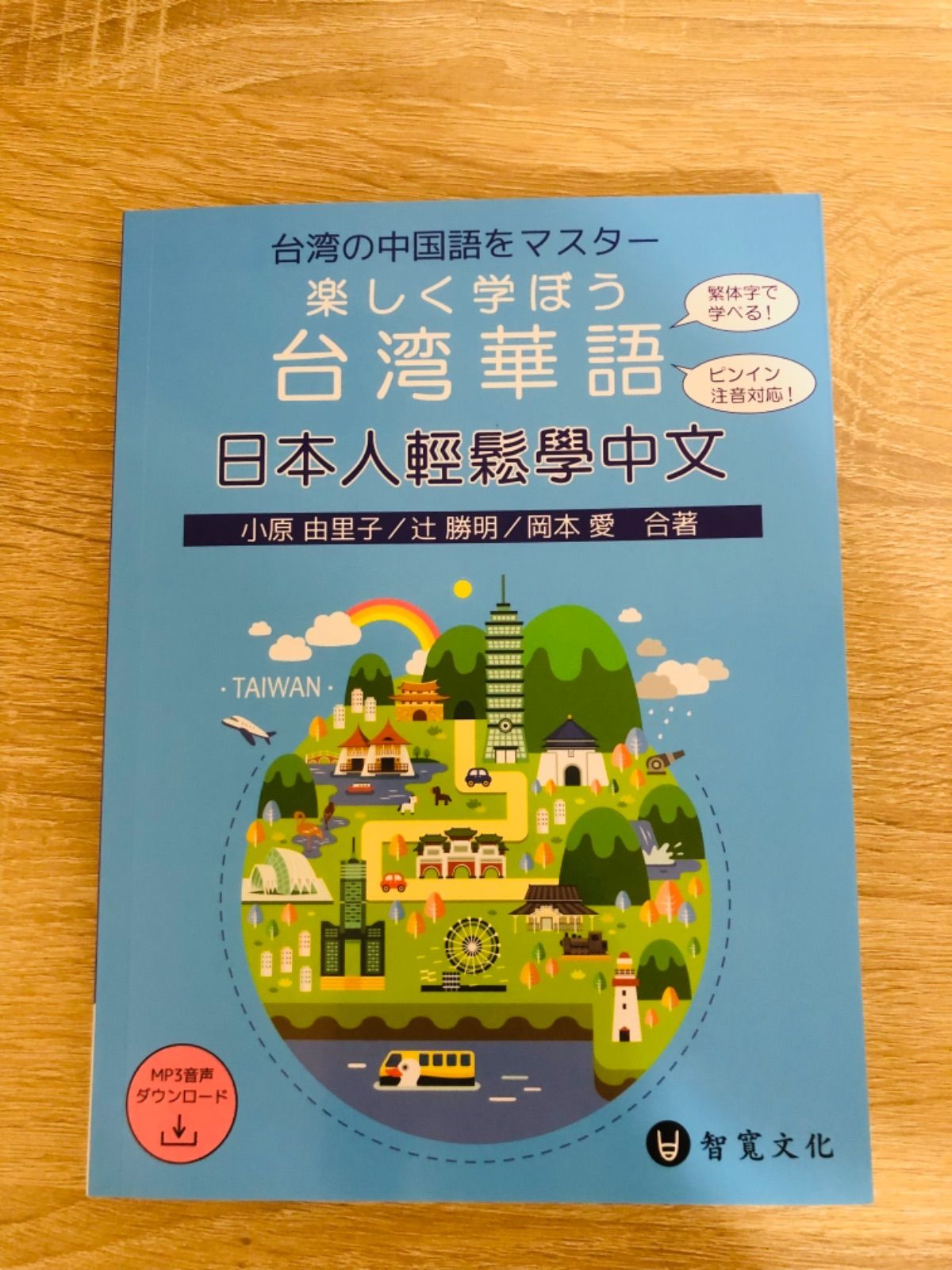 【語学学習】楽しく学ぼう台湾華語（日本人輕鬆學中文）(未使用/新品) - メルカリ