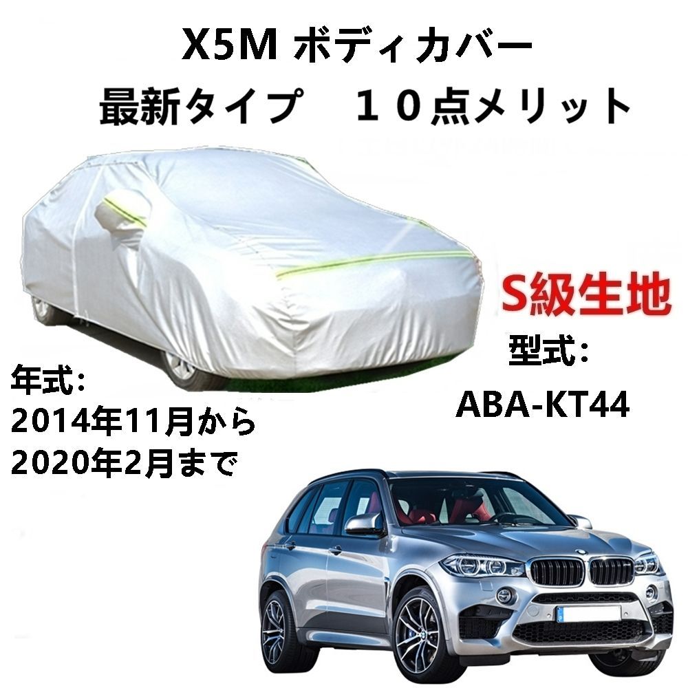 AUNAZZ カーカバー BMW X5M ABA-KT44 2014年11月～2020年2月 純正 カーボディカバー UVカット 凍結防止 ...