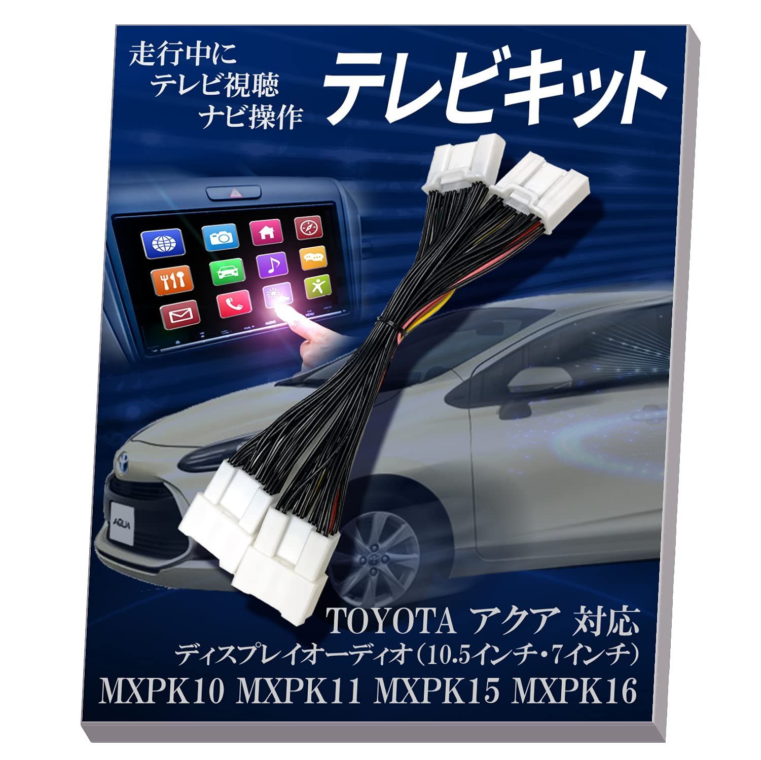 特価商品 【Tr1054】トヨタ アクア MXPK10 MXPK11 MXPK15 MXPK16 R3.7～ ディスプレイオーディオ 対応 テレビ キット 走行中にTVが見れる ナビ操作が ...