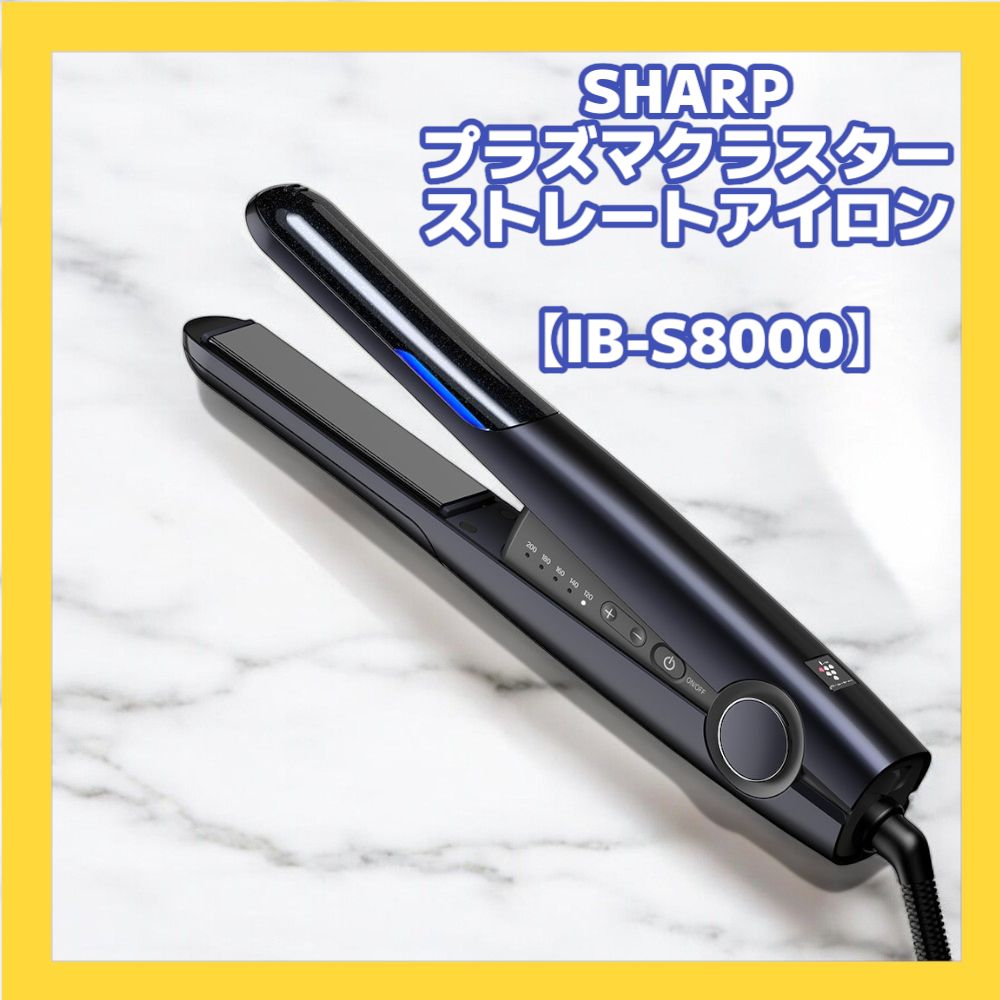 最後の1台 SHARP プラズマクラスターストレートアイロン ブラック【IB-S8000-B】うるおいを補いながら、スタイリング力をアップ！ - メルカリ